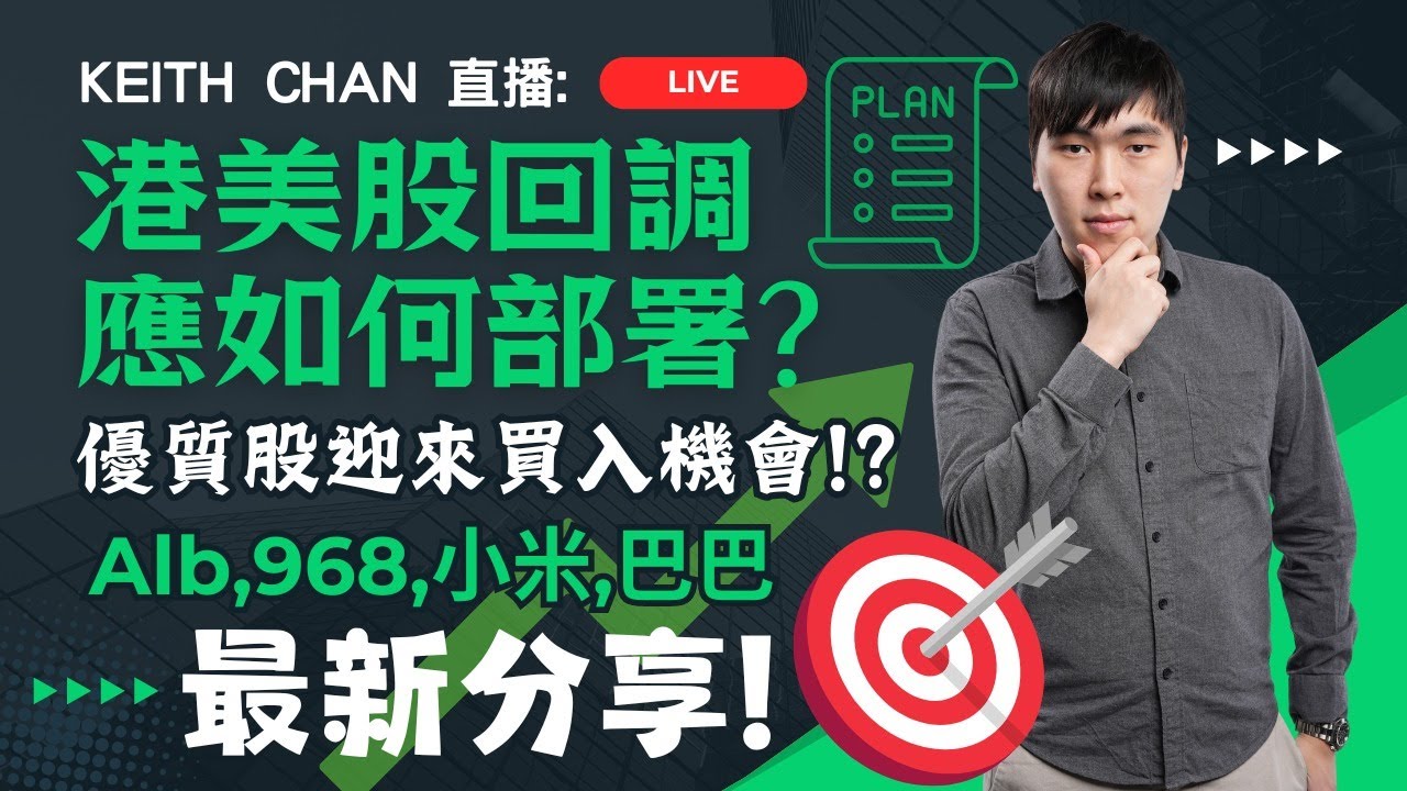 Keith Chan 直播：港美股回調應如何部署？優質股迎來買 入機會！？ALB 信義光能 小米 巴巴最新分享 - YouTube