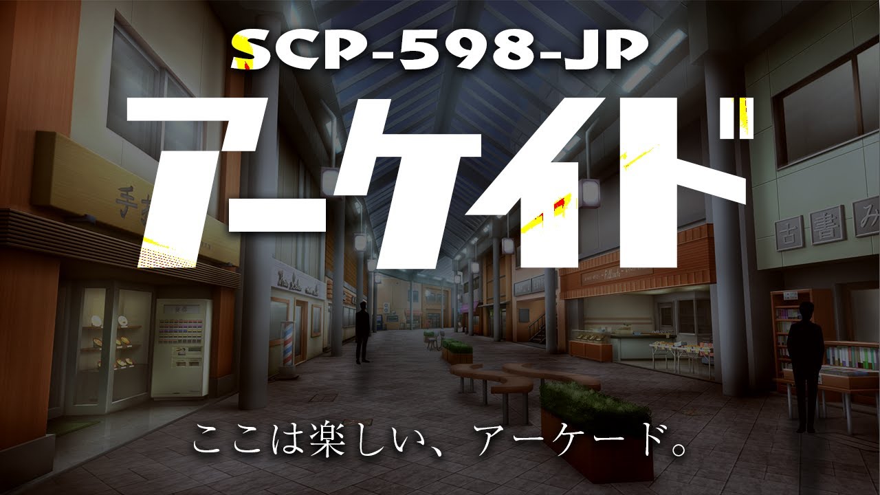 【ゆっくりSCP紹介】SCP-598-JP【アーケイド】 - YouTube