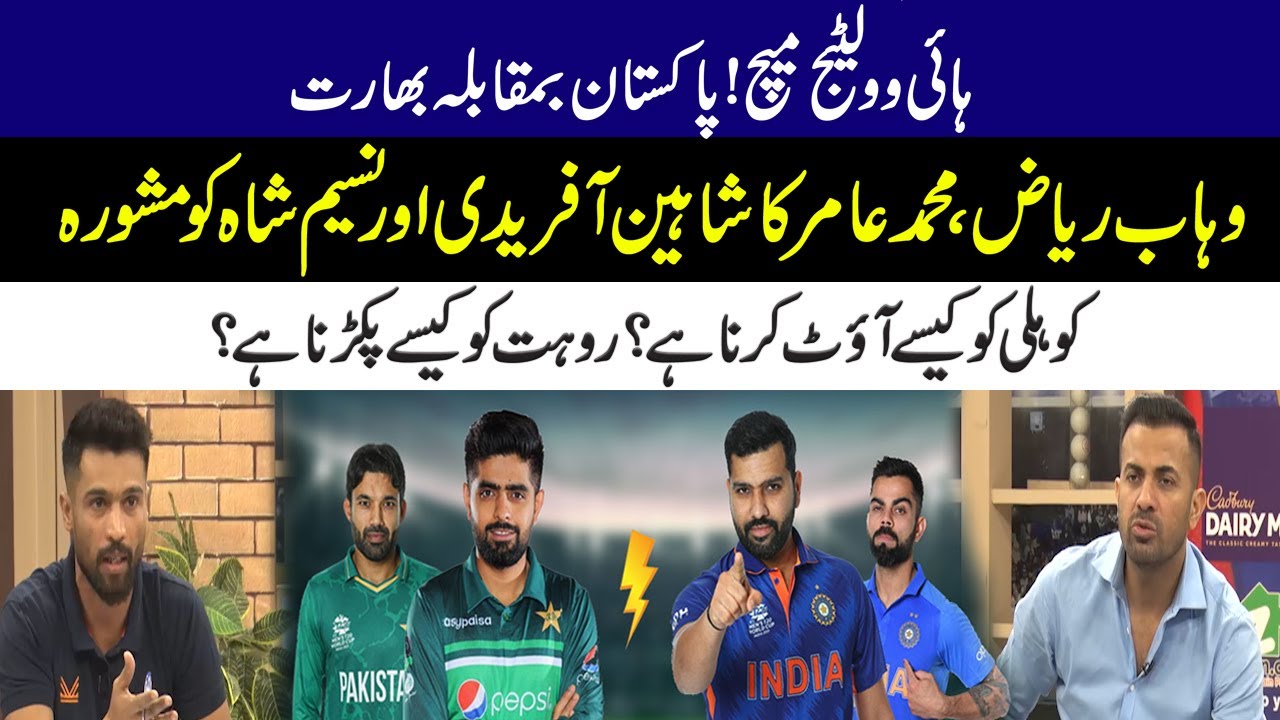 PAK vs IND l Wahab Riaz And Muhmmad Amir Tips For Shaheen And Nasim l ...