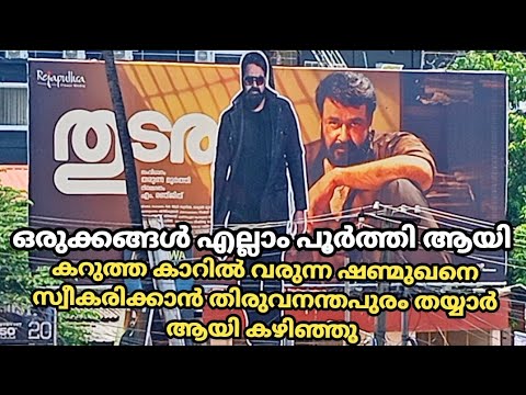 Thudarum New Theatre Trivandrum | Mohanlal | Shobhana | Tharun Moorthy | M Renjith - YouTube
