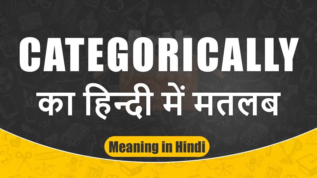 Categorically meaning in Hindi | Categorically ka matlab ...