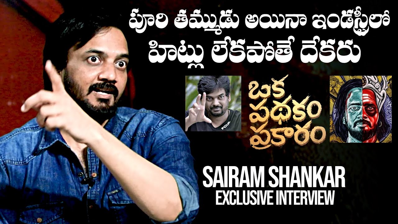 Hero Sai Ram Shankar Exclusive Interview | Puri Jagannadh | Oka Padhakam Prakaram | Daily ...