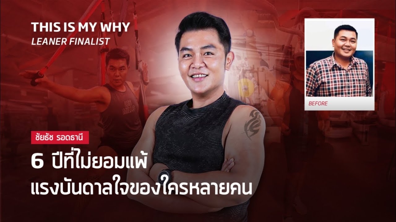 6 ปีที่ไม่ยอมแพ้ แรงบันดาลใจของใครหลายคน | THIS IS MY WHY - YouTube