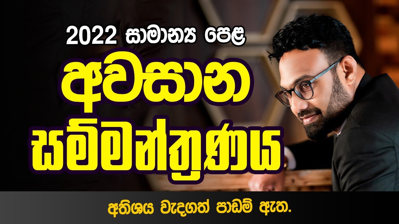 සිංහල අවසාන මහා සම්මන්ත්‍රණය 2022 | Final Sinhala Seminar O/L 2022 | Pradeepa Somasiri - YouTube