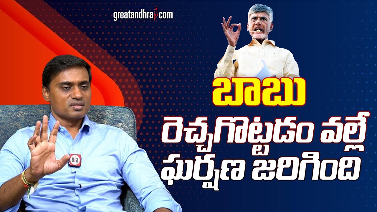 బాబు రెచ్చగొట్టడం వల్లే ఘర్షణ జరిగింది : MP Peddireddy Mithun Reddy ...