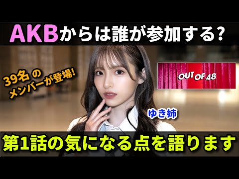 【放送直前】AKB48参加オーディション番組『OUT OF 48』の番組概要がヤバい...【4/20深夜スタート】小栗有以 平田侑希 本田仁美 山内瑞葵 18期生 - YouTube