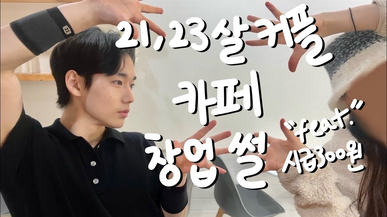 시급 300원 받는 청년 창업 브이로그 커플 창업 소규모 카페 브이로그 셀프 인테리어 소자본 창업🩷 Feat 연상연하커플 창업과정 Youtube