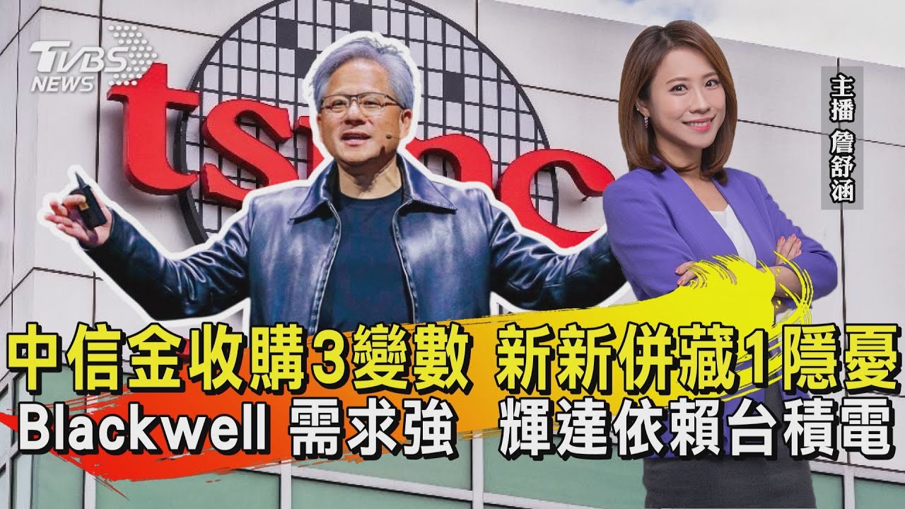 中信金收購3變數 新新併藏1隱憂 Blackwell 需求強 輝達依賴台積電【TVBS說新聞】20240912@TVBSNEWS02 - YouTube