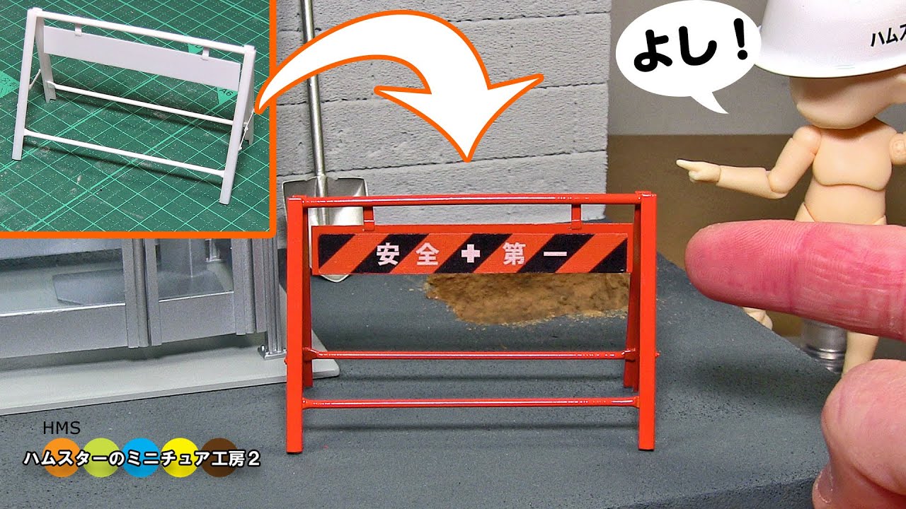 工事現場で見かけるバリケードのミニチュア作ってみた！ DIY Miniature barricade - YouTube