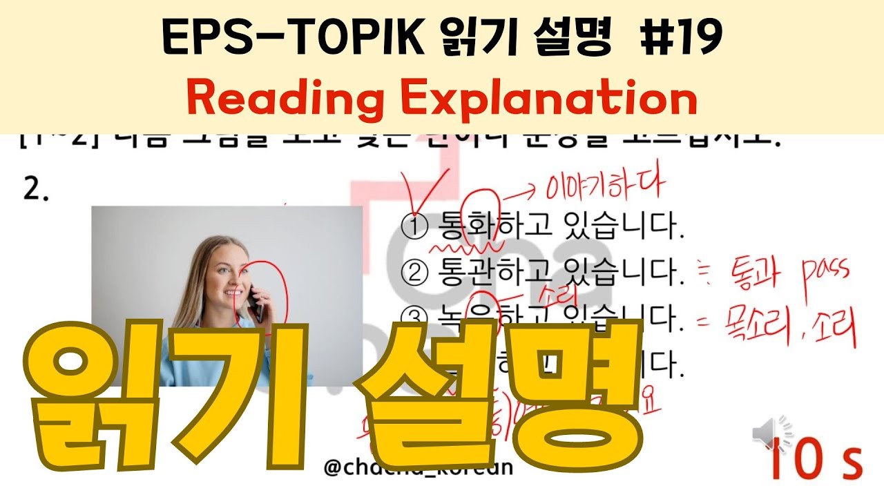 EPS-TOPIK TEST 읽기 설명 SET 19┃Explanation from a native Korean teacher ┃# ...