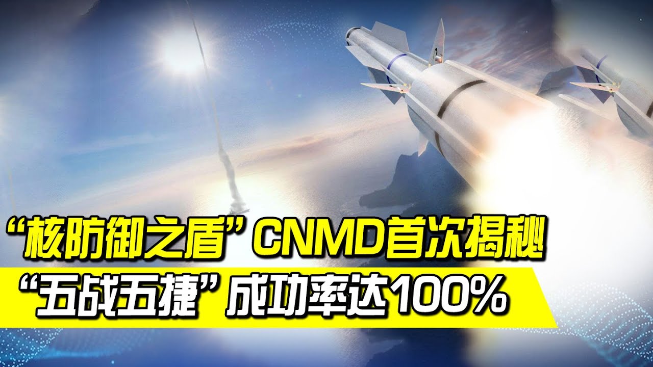 告訴美國人一個壞消息：中國CNMD體系首次揭秘，“五戰五捷”成功率達100%，掌握“核防御之盾”！美軍可攔得住“東風”？【一號哨所 ...