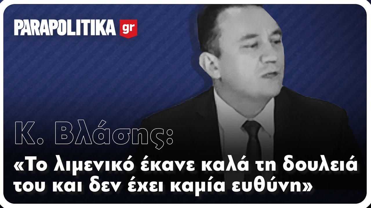 Κ. Βλάσης: Το λιμενικό έκανε καλά τη δουλειά του και δεν έχει καμία ...
