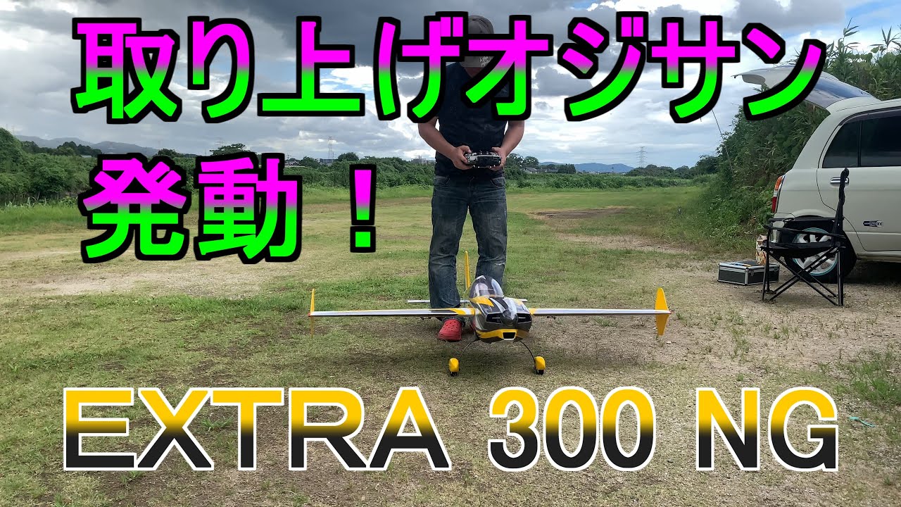 久々の飛行機！！取り上げオジサン発動です EXTRA 300 NG 大型スケール機 RC ラジコン - YouTube