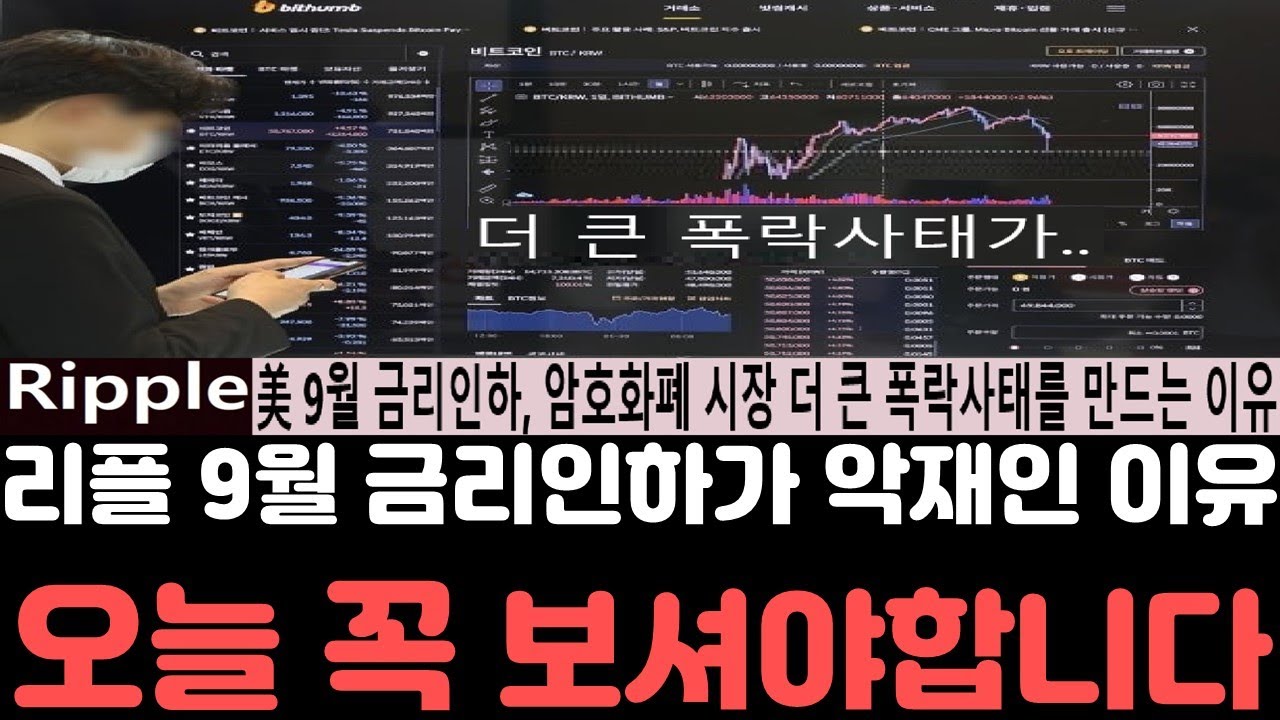 리플전망 리플 Xrp 9월 금리인하가 암호화폐 시장에 폭락사태를 불러오는 이유 오늘 영상은 꼭 보셔야합니다 리플전망 리플호재 리플급등 리플코인 리플소송