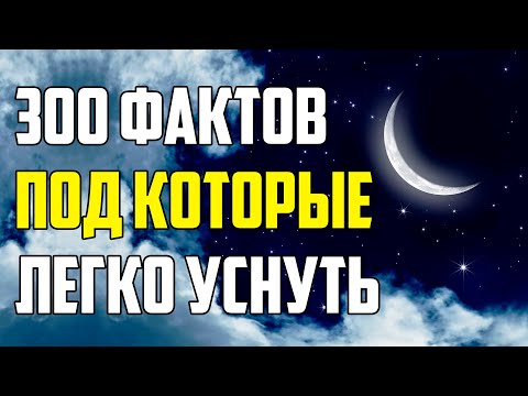 300 ИНТЕРЕСНЫХ ФАКТОВ, ПОД КОТОРЫЕ ЛЕГКО УСНУТЬ