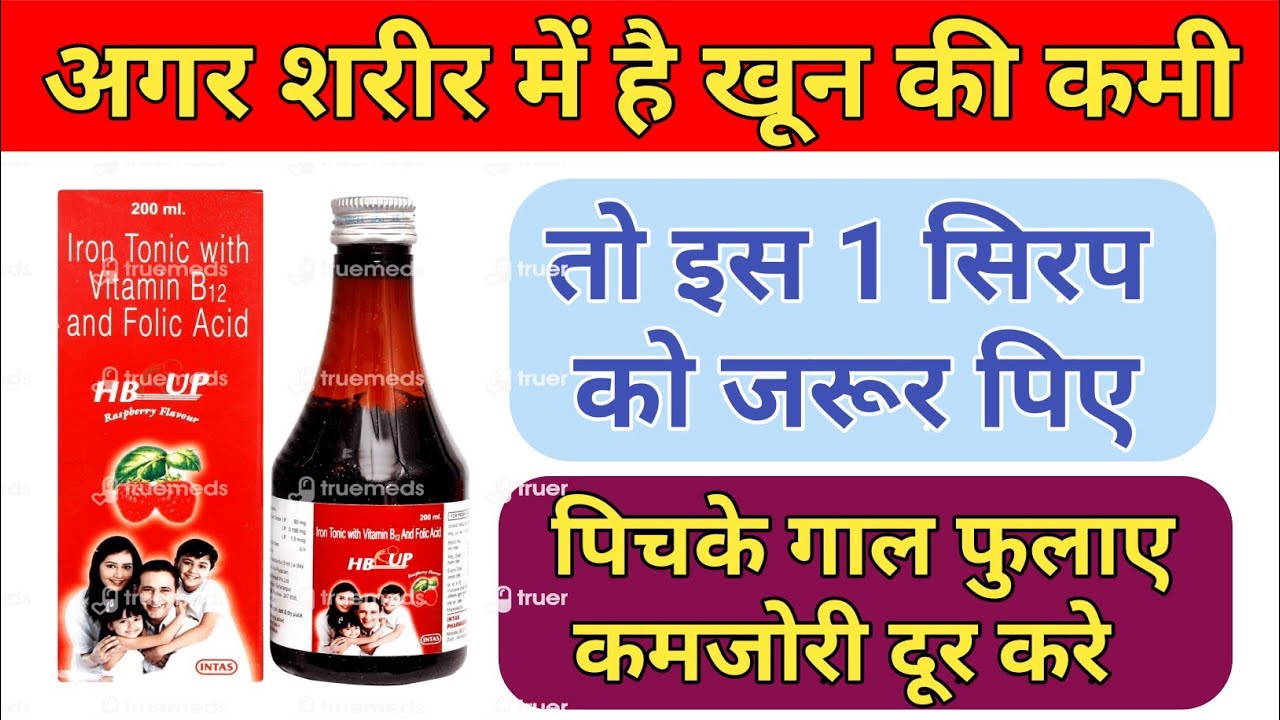 hb up syrup ke fayde | खून बढ़ाने की दवा | कमजोरी दूर करने की दवा | hb ...