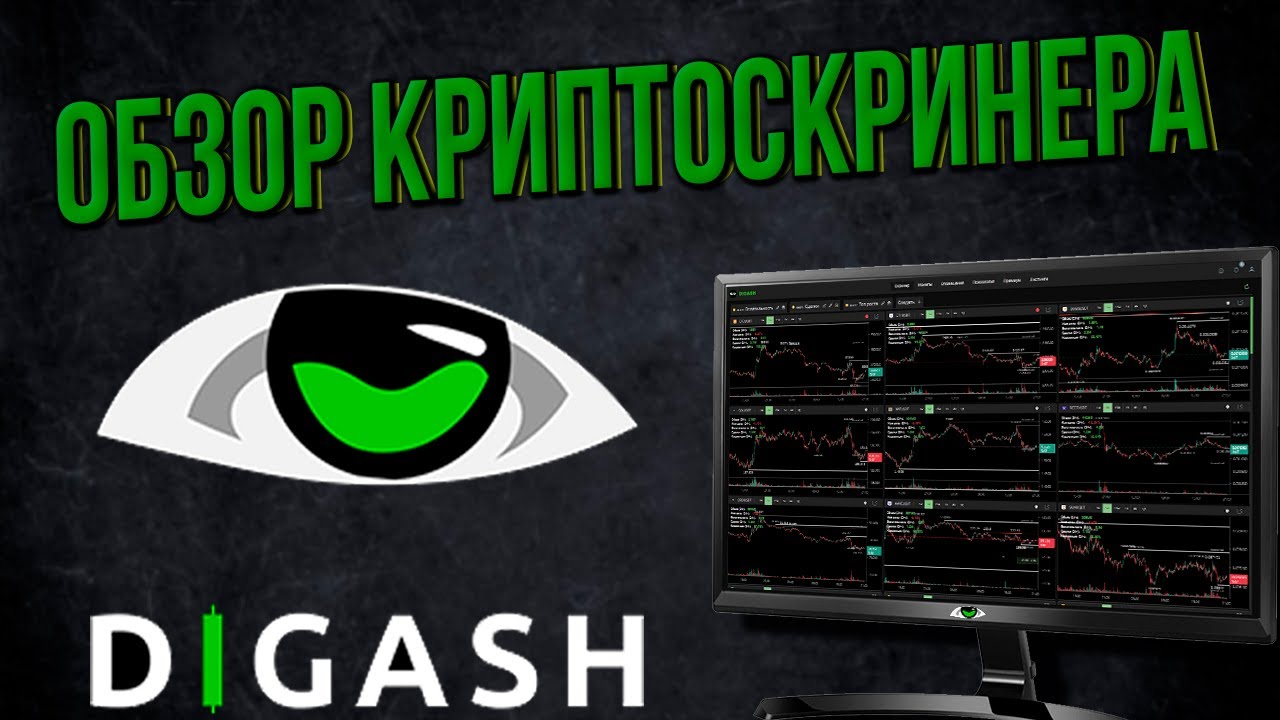 Обзор крипто-скринера DIGASH.LIVE + РОЗЫГРЫШ!!! - YouTube