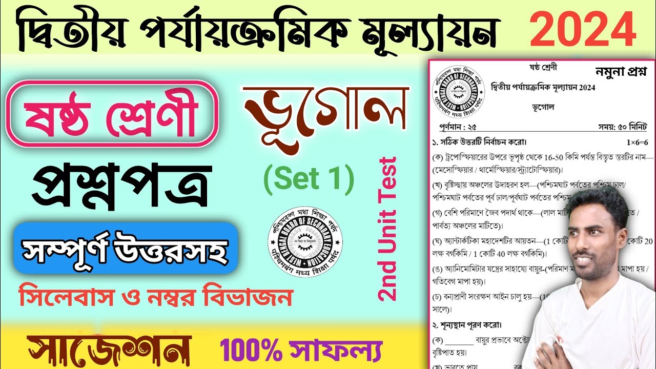 class 6 geography 2nd unit test question paper 2024 | class 6 bhugol ...