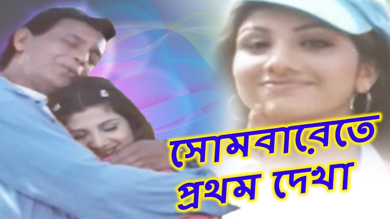 Sombarete Prothom Dekha | সোমবারেতে প্রথম দেখা | Bengali Romantic Song ...