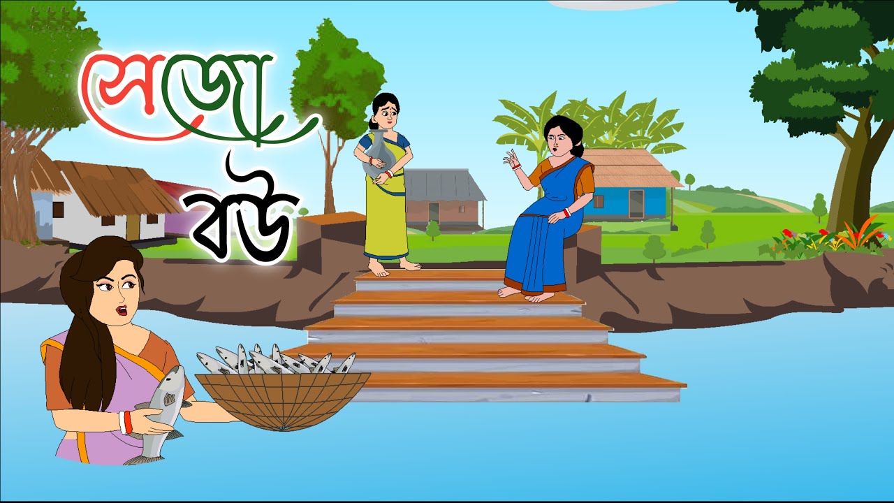 SEJO BOU || bengali cartoon story || 2d animation || thakumar jhuli ...