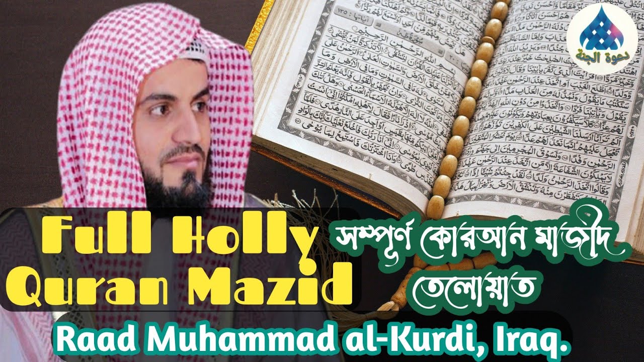 Full Quran by Raad Muhammad al-Kurdi ।। Full Quran।। সম্পূর্ণ কোরআন ...