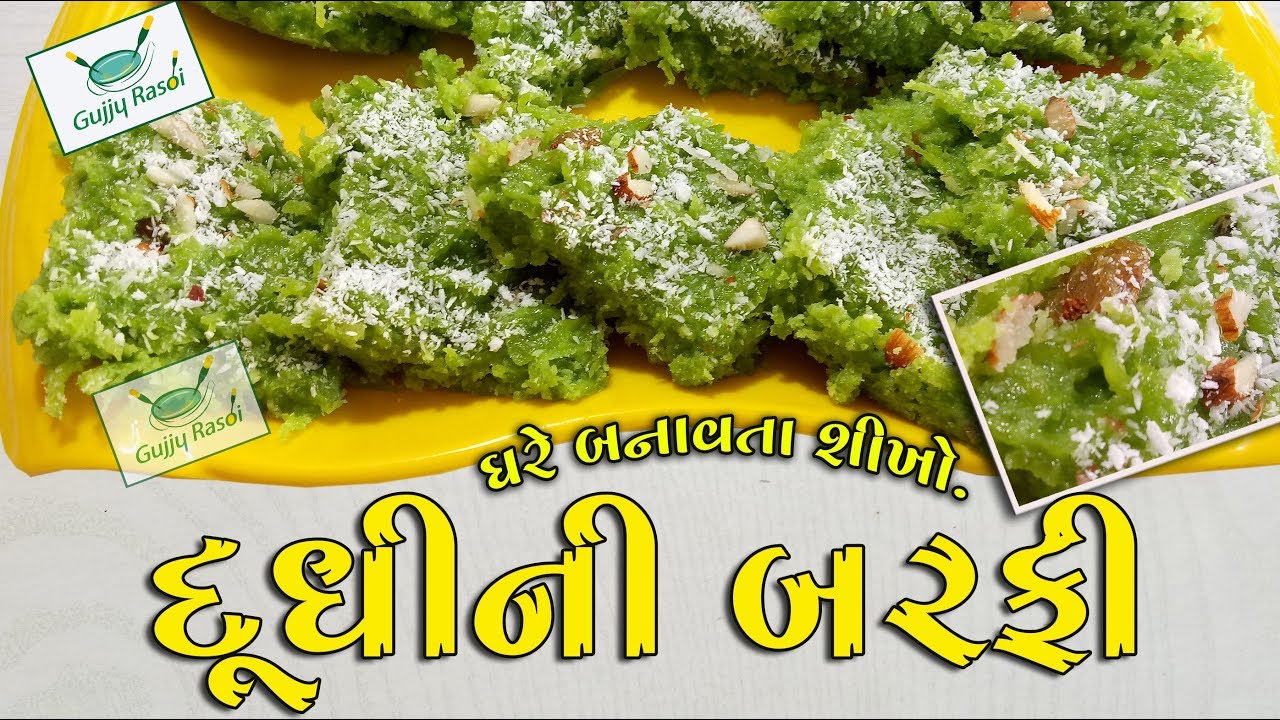 દુધીની બર્ફી || Quick Dudhi Barfi Recipe || Gujarati Recipes || Gujju ...