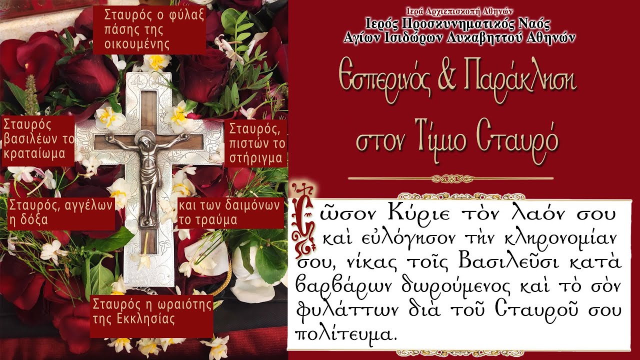 Live : Εσπερινός και Παράκληση του Τιμίου Σταυρού (24/2/2021) - YouTube