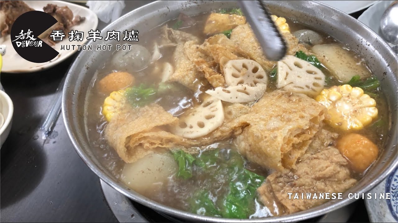 DEVOUR吞食-mutton hot pot-桃園桃園-香掬羊肉爐（原正老林羊肉爐）Taiwanese cuisine - YouTube