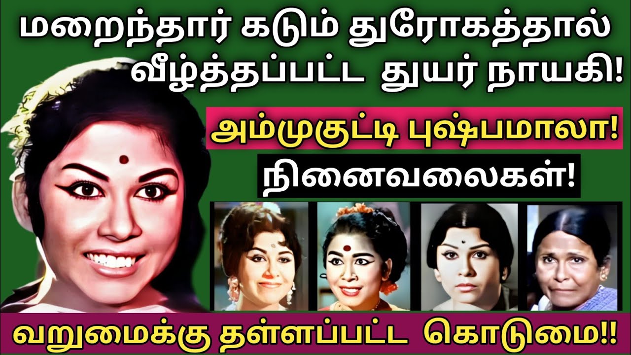 Ammukutty Pushpamala | மறைந்தார் பழம்பெரும் காமெடி நாயகி || Passes Away ...