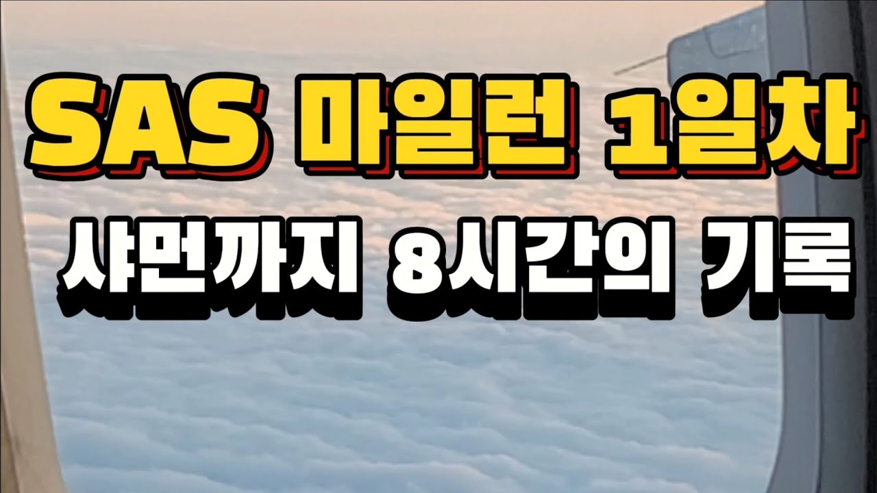 SAS 100만마일런 1일차. 동방항공으로 8시간걸려 샤먼에왔습니다! 공항노숙중 업로드 - YouTube