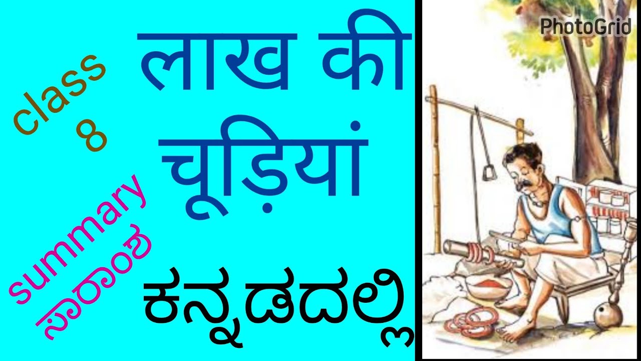Lakh Ki Chudiyan Summary In Kannada And English Class 8 YouTube lakh-ki-chudiyan-summary-in-kannada-and-english-class-8-youtube