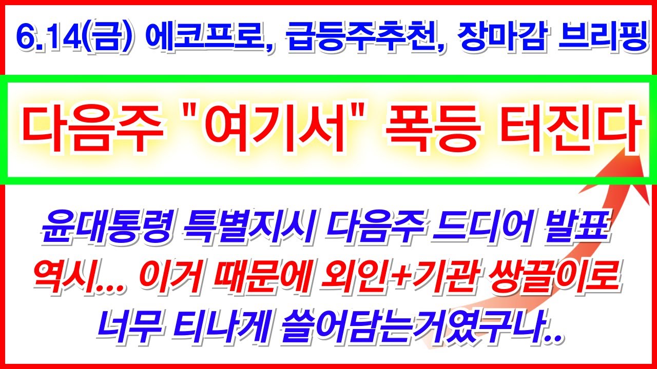 급등주추천 💥에코프로에코프로머티 하락 분석 및 1년 3개월만에 윤대통령 특별지시로 드디어 발표되는xx정책 역시 이거때문에 미친듯이 쓸어담았구나 에이피알 제로투세븐 매일