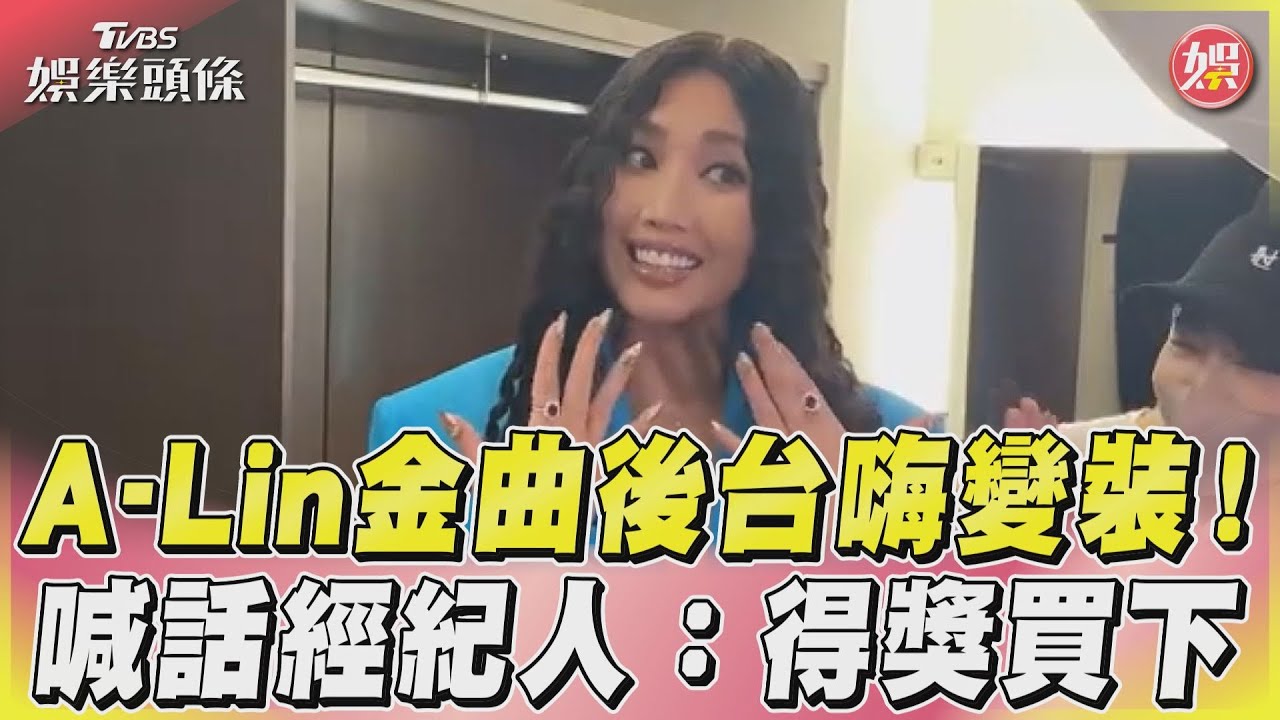 A-Lin金曲後台嗨變裝! 喊話經紀人:得獎買下｜TVBS新聞@TVBSNEWS01 - YouTube