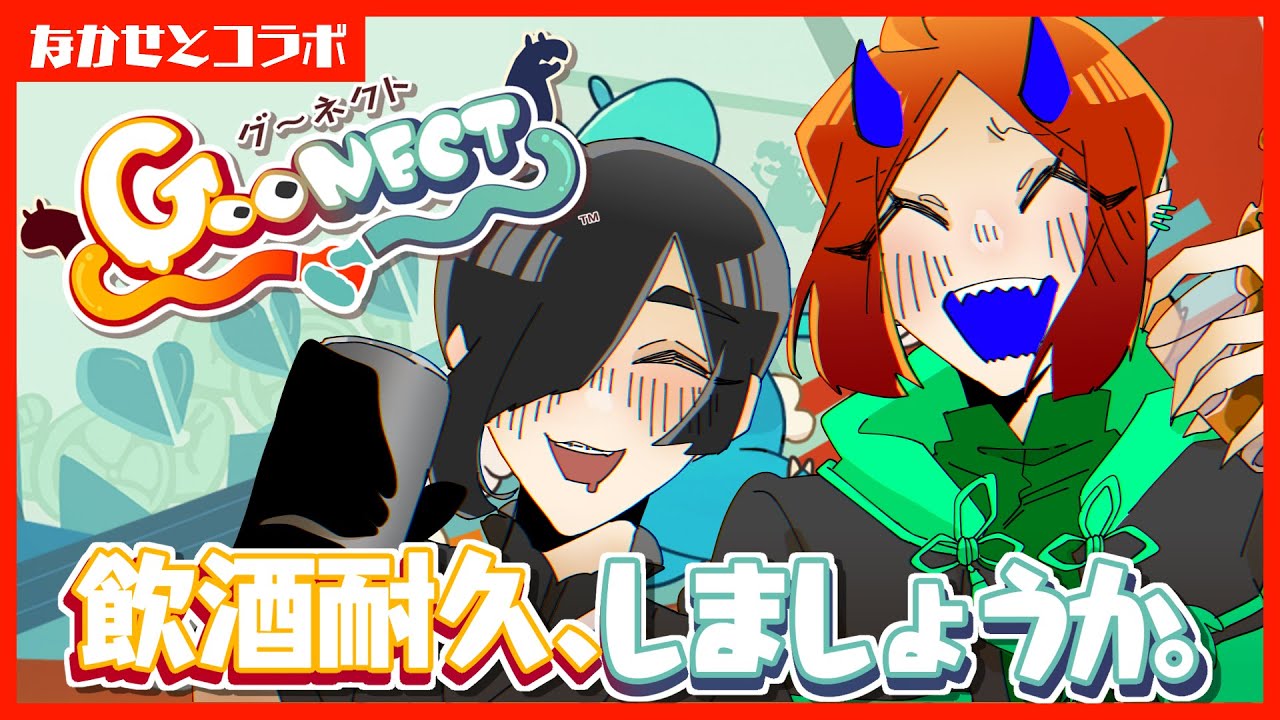 【Goonect】仲良し度を確かめよう【なかせと】 - YouTube