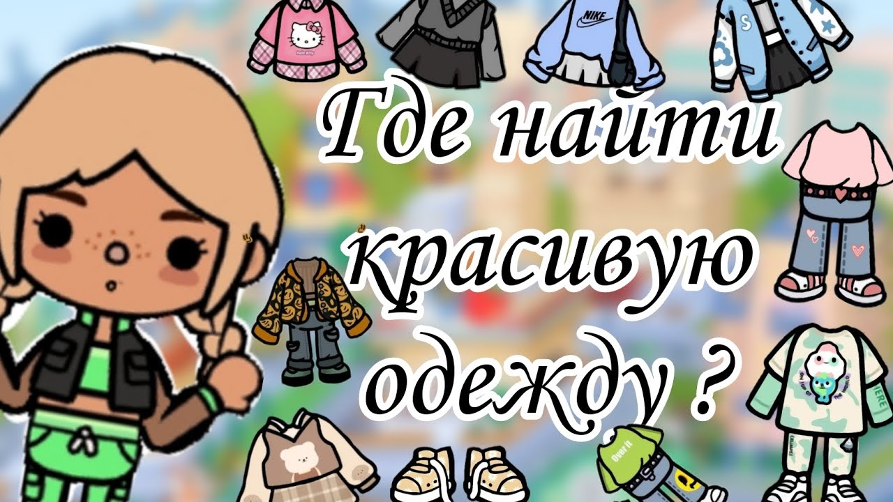 👗👚// где найти красивую одежду в тока бока?//👚👗 - YouTube