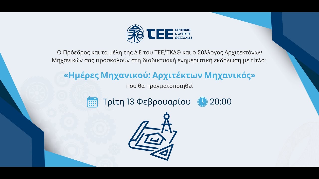 13/2/2024 | 20:00 – Ενημερωτική Διαδικτυακή Εκδήλωση «Ημέρες Μηχανικού ...