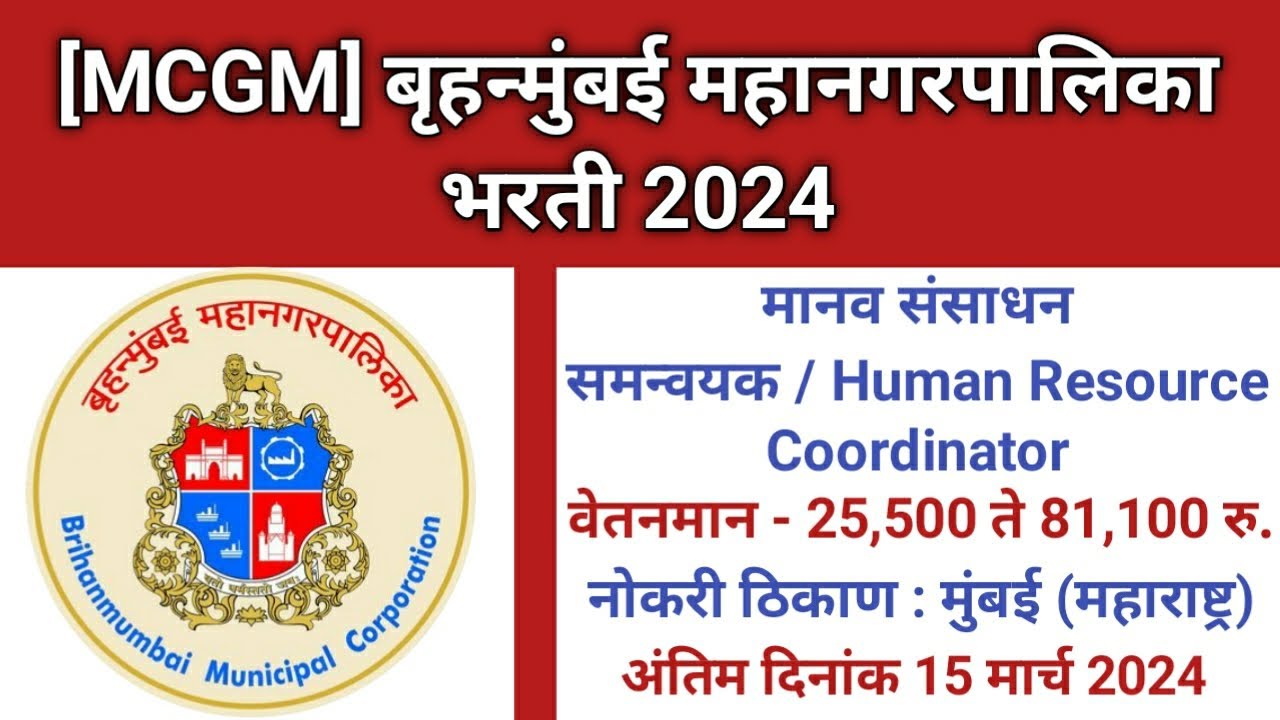 बृहन्मुंबई महानगरपालिका भरती 2024 | MCGM Bharti 2024 | BMC Recruitment ...