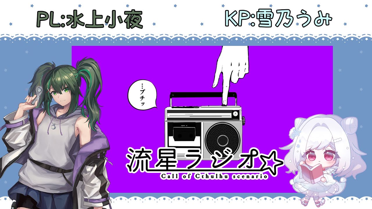 【クトゥルフ神話TRPG】流星ラジオ【PL：水上小夜】 - YouTube