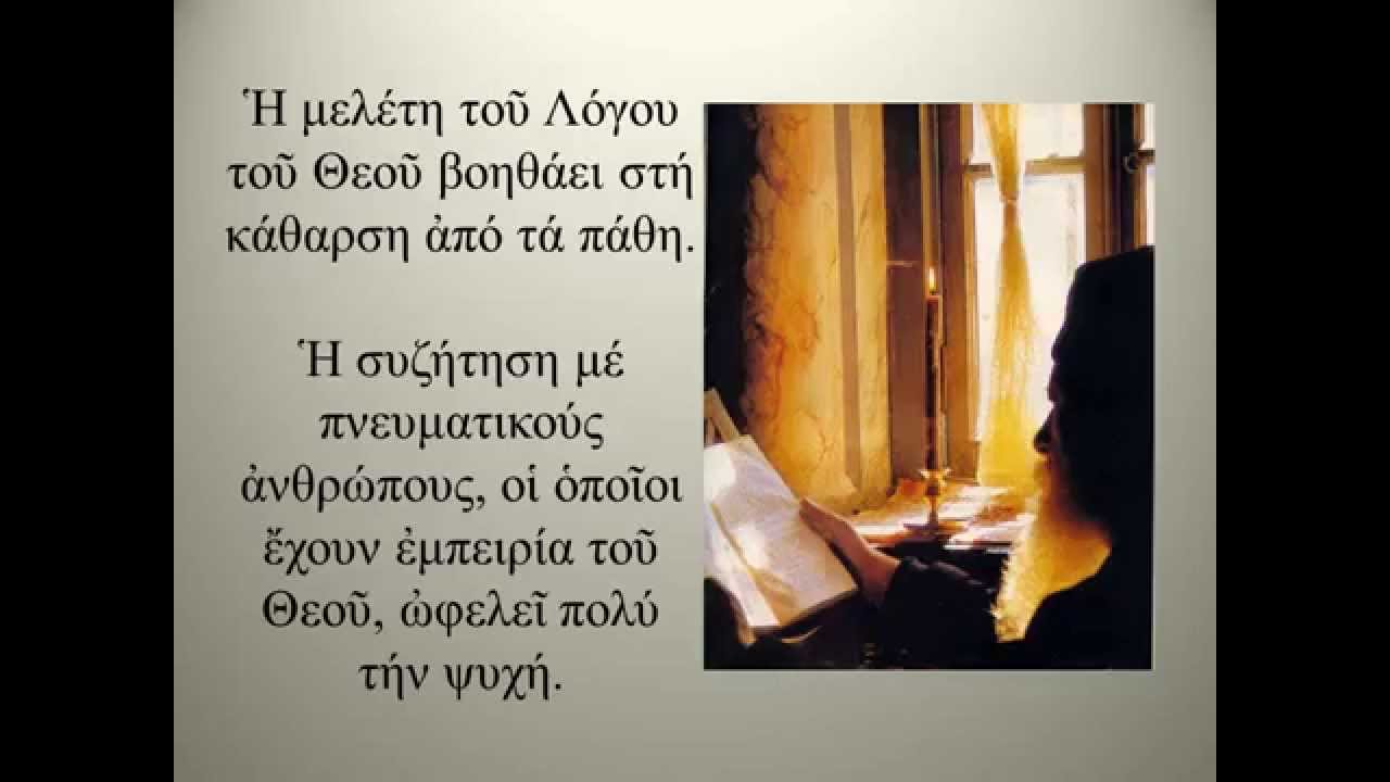 ΟΙ ΠΕΡΙΠΕΤΕΙΕΣ ΕΝΟΣ ΠΡΟΣΚΥΝΗΤΟΥ, ΚΓ΄ ΜΕΡΟΣ,ΙΕΡΟΜΟΝΑΧΟΣ ΣΑΒΒΑΣ ...