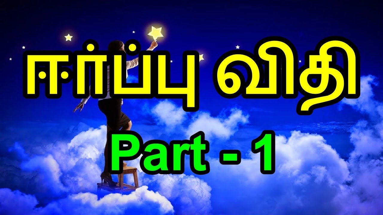 ஈர்ப்பு விதி | Law of attraction | Mani | Loa | Myk | Part 1 - YouTube
