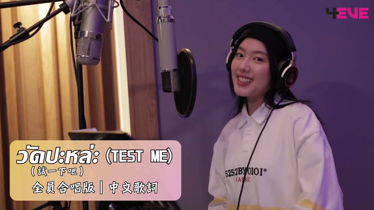 【4EVE】 試一下吧 วัดปะหล่ะ TEST ME - YouTube