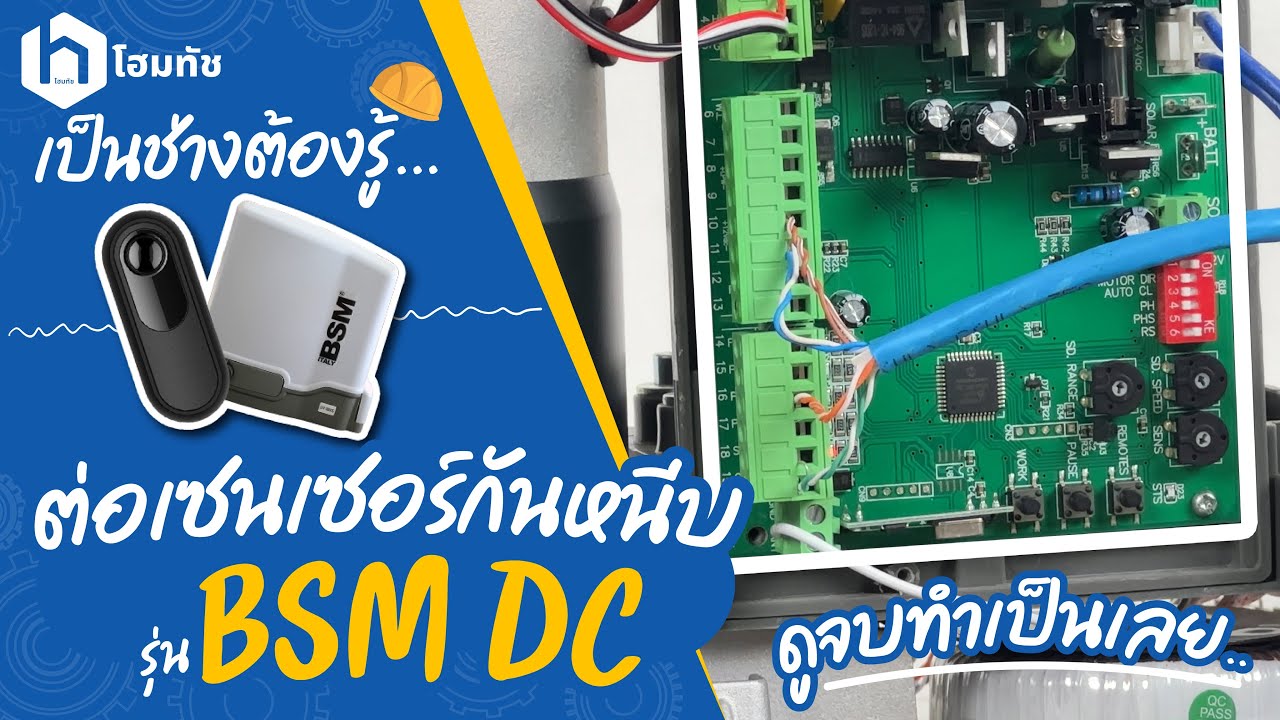 วิธีการต่อเซนเซอร์กันหนีบกับมอเตอร์ประตูรีโมท BSM DC - YouTube