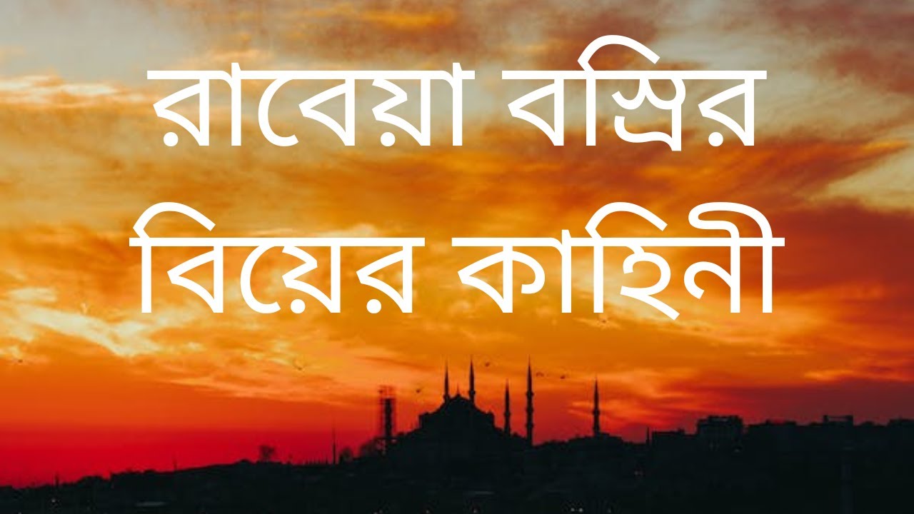 Rabia basri real story hazrat rabeya basri rabeya basrir kahini রাবেয়া ...