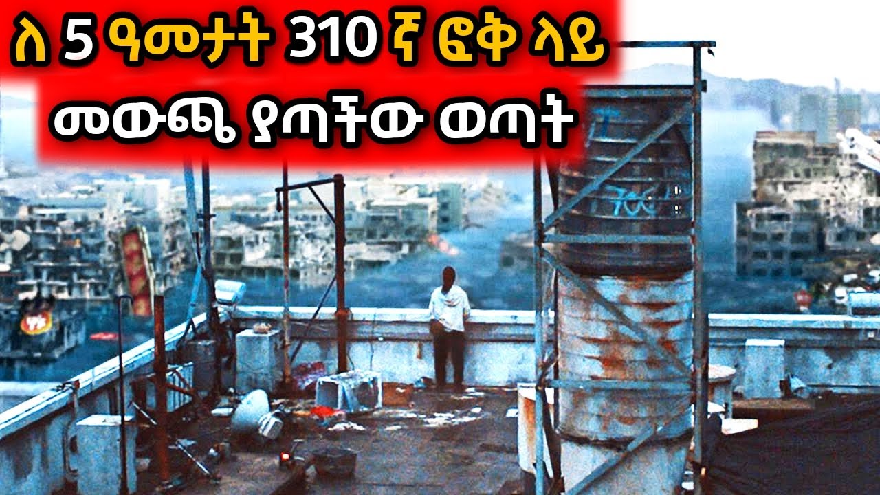 ለ 5 ዓመታት 110ኛ ፎቅ ላይ መውጫ ያጣችው ወጣት! Yabro Tube - YouTube