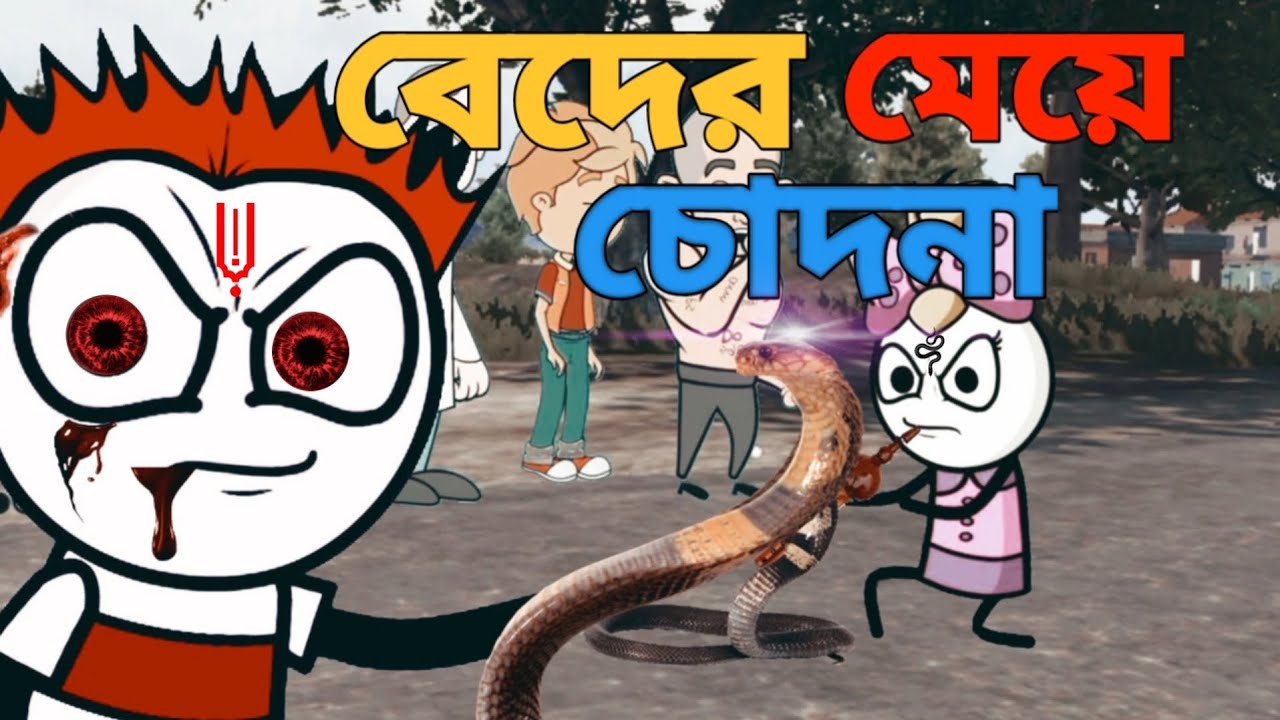 বেদের মেয়ে চোদনা| bangla funny comedy cartoon video | bgmi cartoon ...
