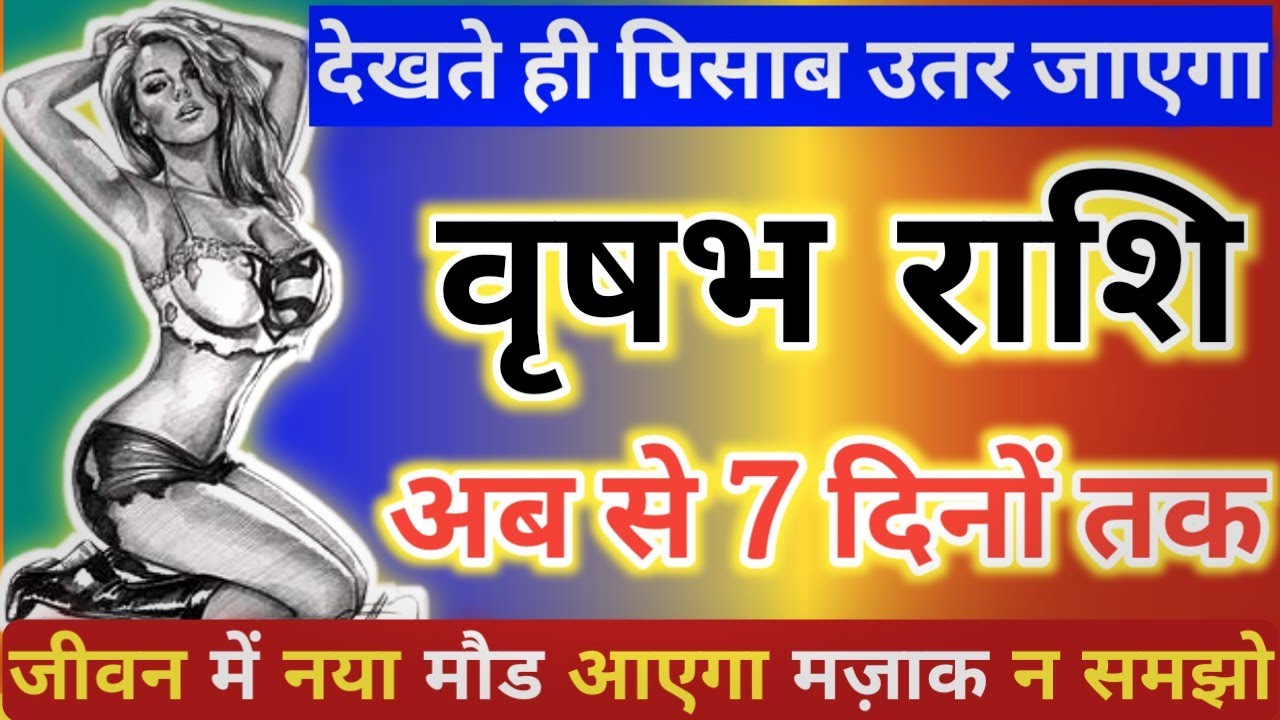 वृषभ राशि : देखते ही पिसाब उतर जाएगी जीवन में नया मोड आएगा | Vrishabha rashi - YouTube