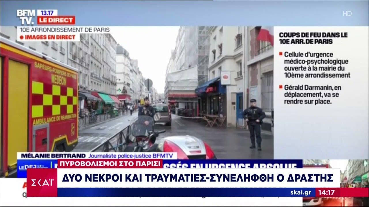 Πυροβολισμοί στο Παρίσι: Δύο νεκροί και τραυματίες - Συνελήφθη ο ...
