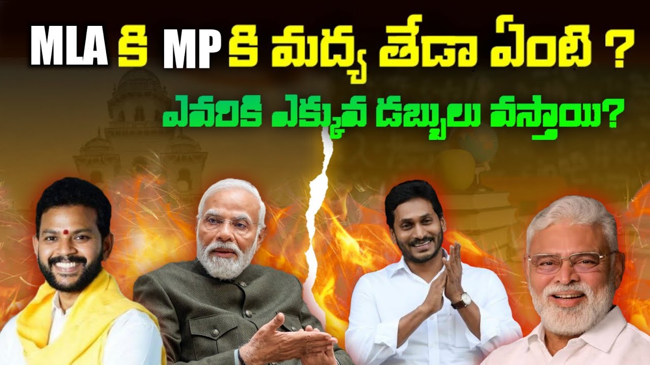 MLA కి MP కి తేడా ఏమిటి ?||ఎవరు ఎక్కువ పవర్ ఫుల్?||mp mla difference ...