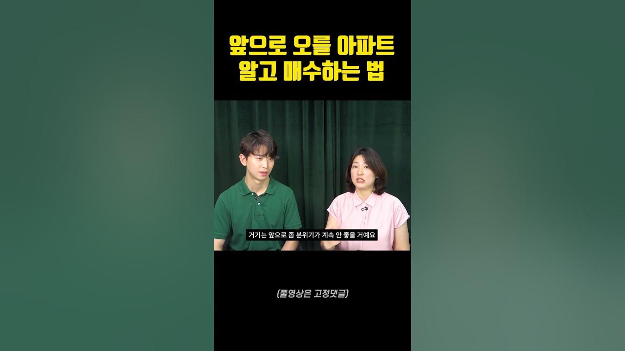 앞으로 오를 아파트 나만 알고 매수하는 법 Youtube
