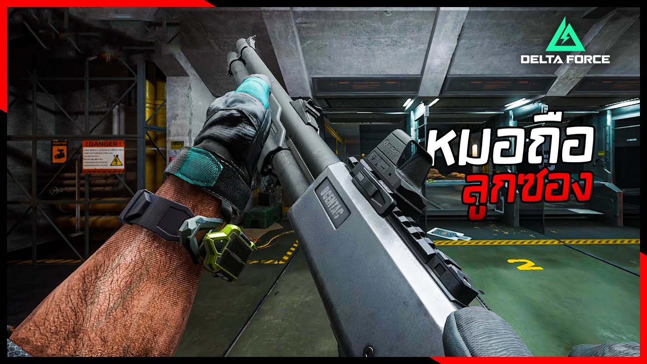 เล่นหมอถือลูกซอง M870 | Delta Force - YouTube